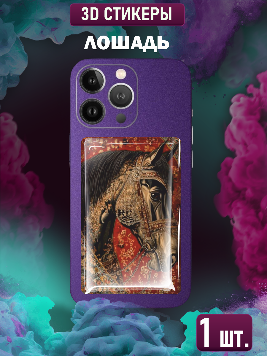 Наклейки на телефон 3D Лошадь советский ковер