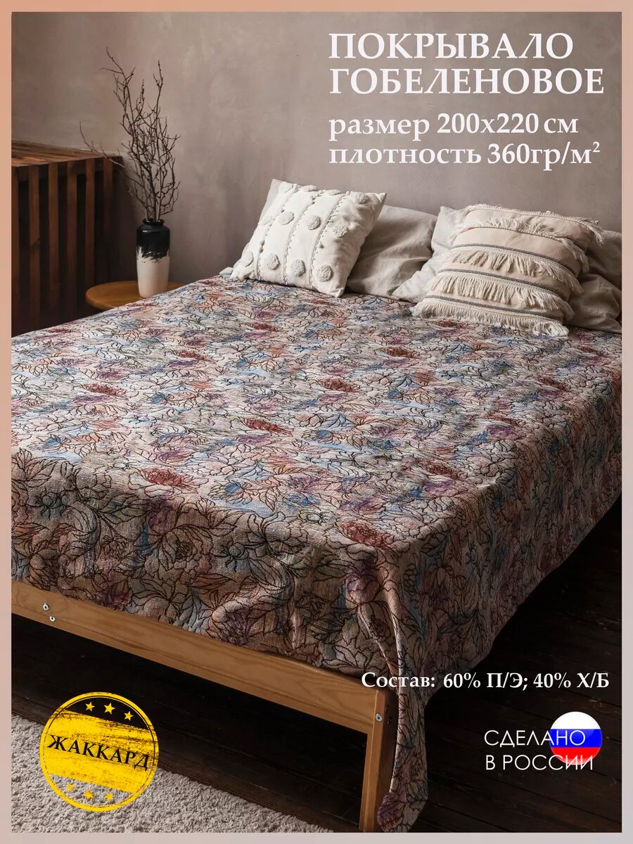 Покрывало на кровать и диван 200х220 см. гобелен
