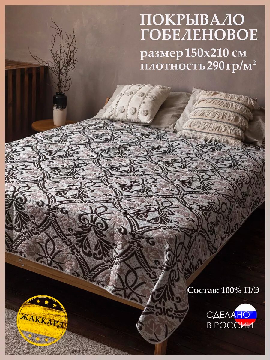 Покрывало на кровать и диван 150х210 см. гобелен "Романтика"