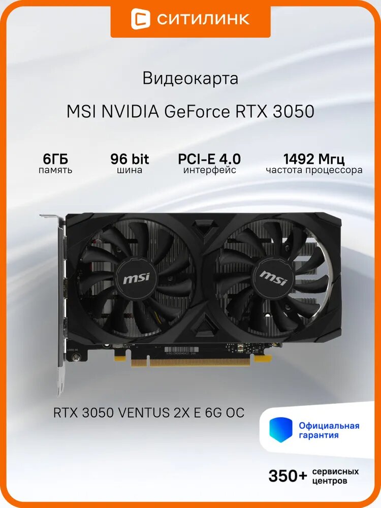 Видеокарта MSI RTX 3050 VENTUS 2X E 6G OC 6ГБ, RET