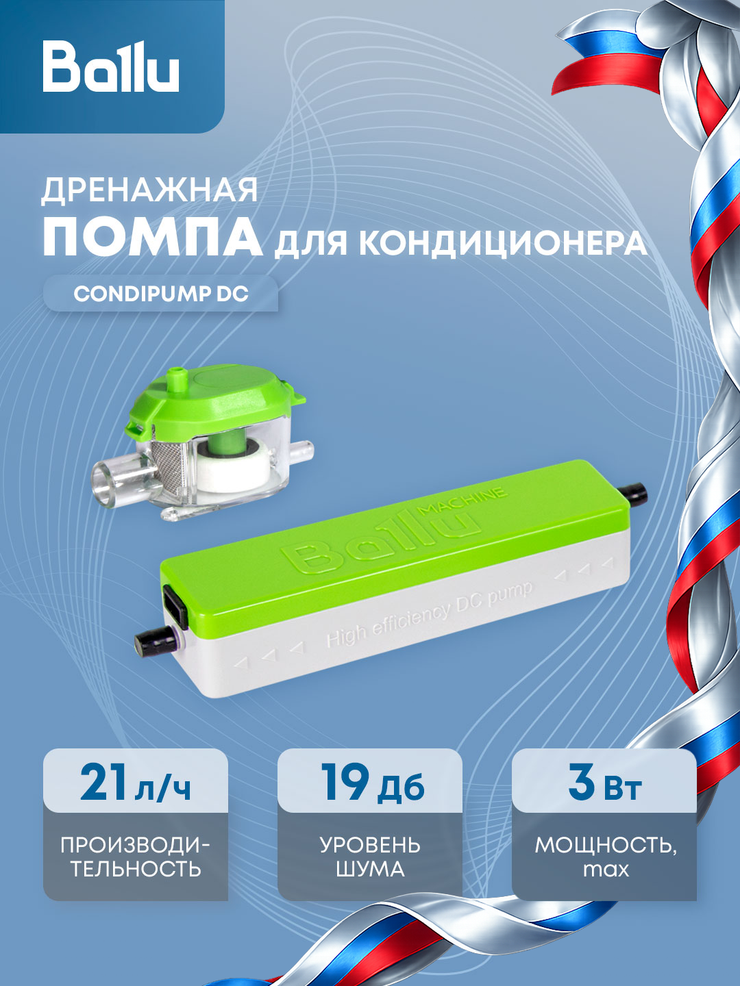 Насос дренажный Ballu CondiPump DC Green (проточный, 21 л/ч)