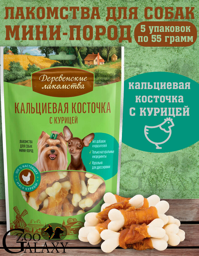 Деревенские лакомства для собак кальциевая косточка с курицей 5х55гр