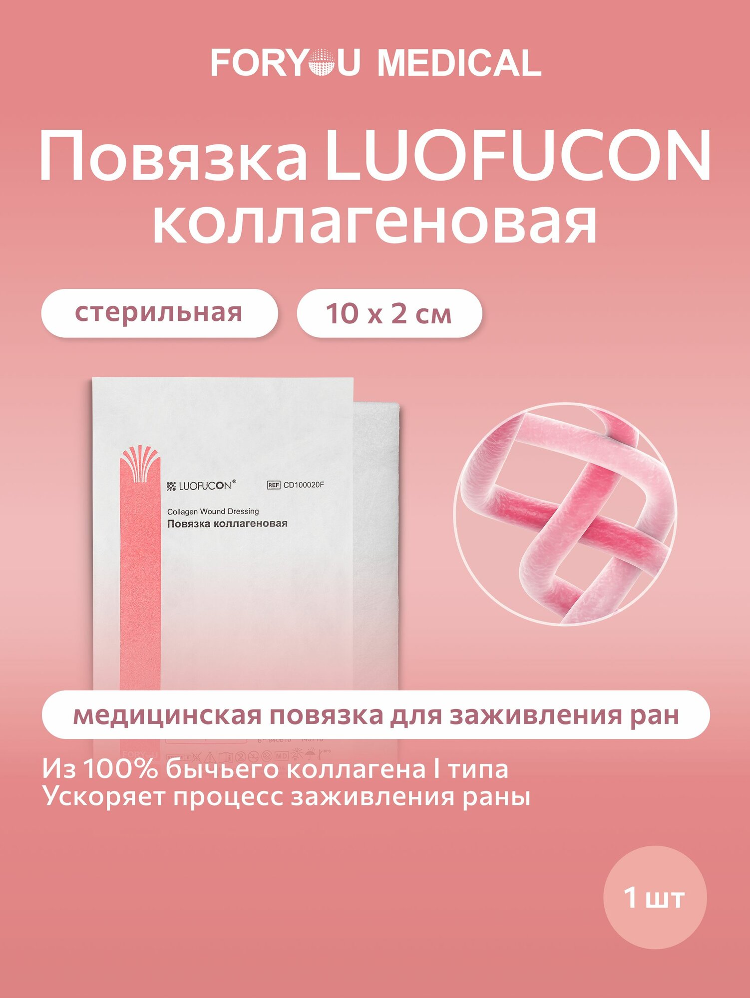 Повязка коллагеновая LUOFUCON (луофукон) для заживления ран, 10Х2 см