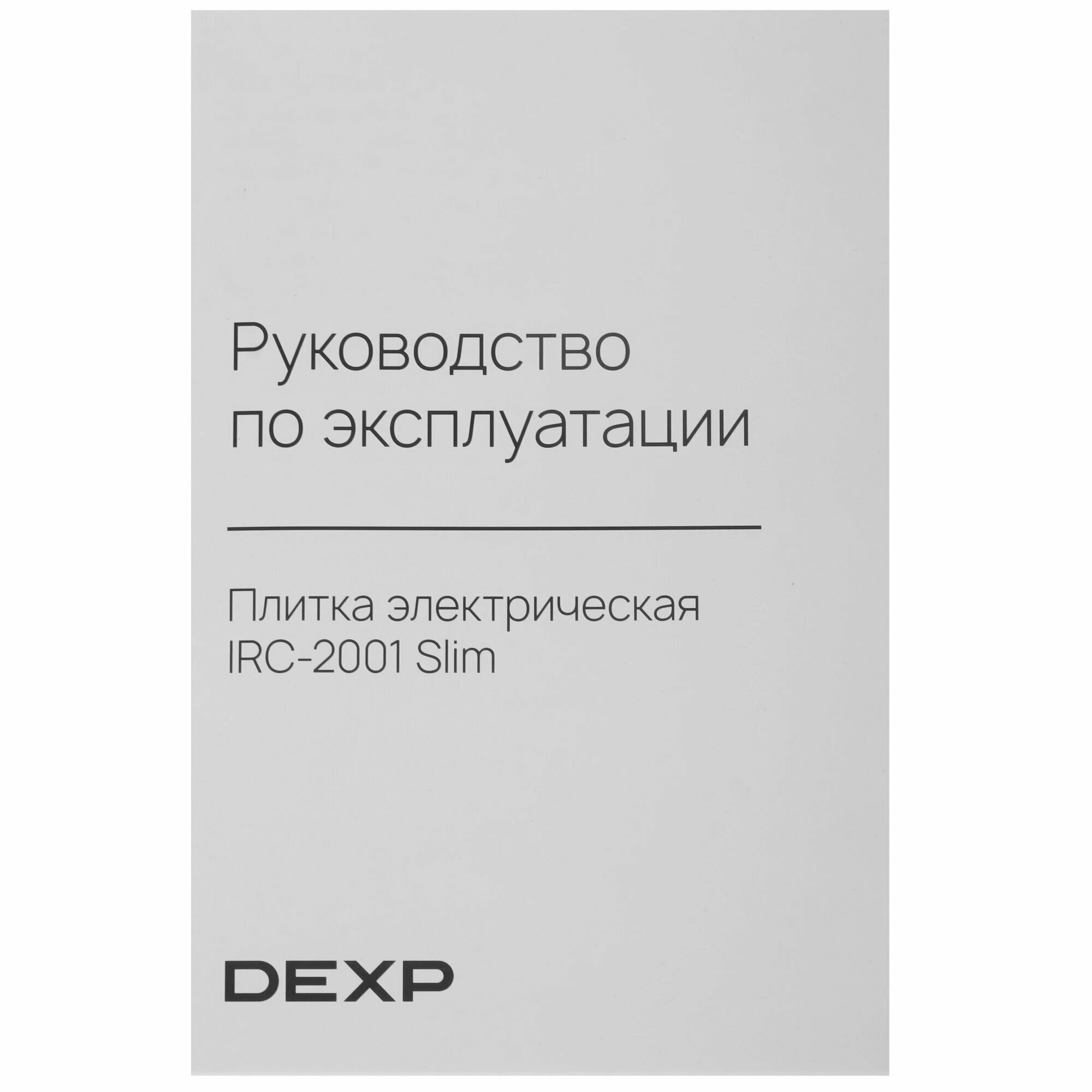Плита компактная электрическая DEXP "IRC-2001 Slim", с одной комфоркой