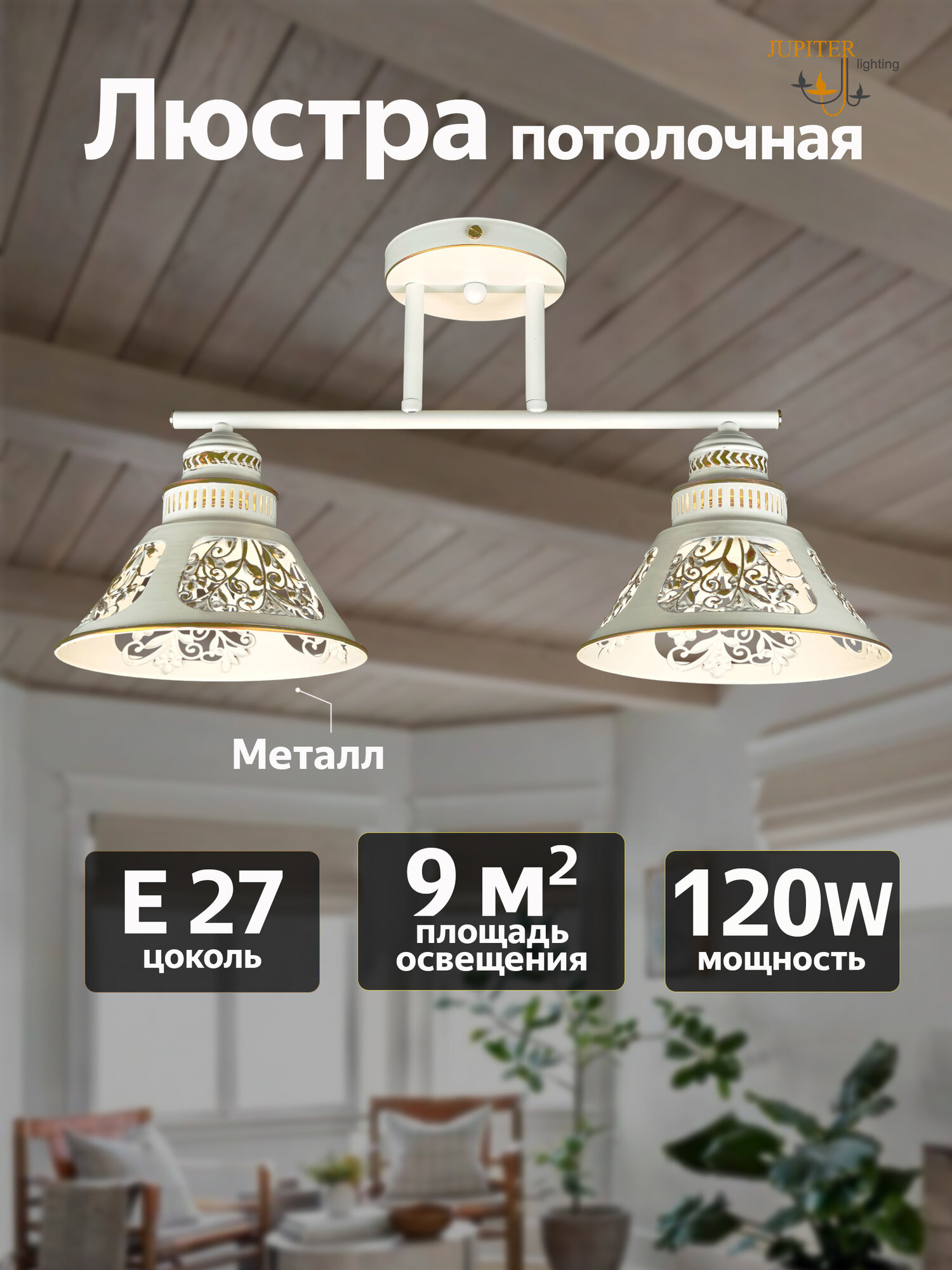 Люстра потолочная, светильник подвесной JUPITER LIGHTING, Country, E27, 2х60 Вт