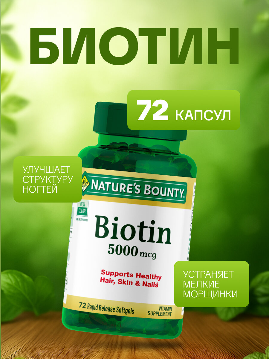Biotin 5000 - Natures Bounty - 5000 msg Softgels 72 шт