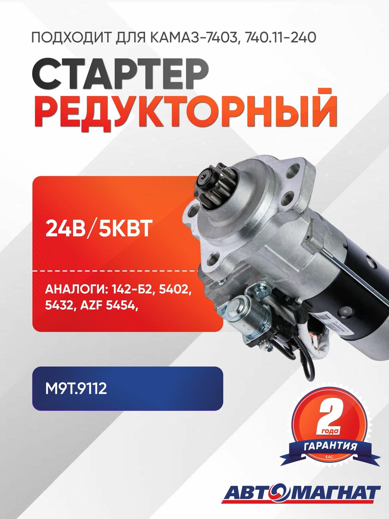 Стартер редукторный (24В/8,5кВт) (z 10) М9Т.9112 (АМ)