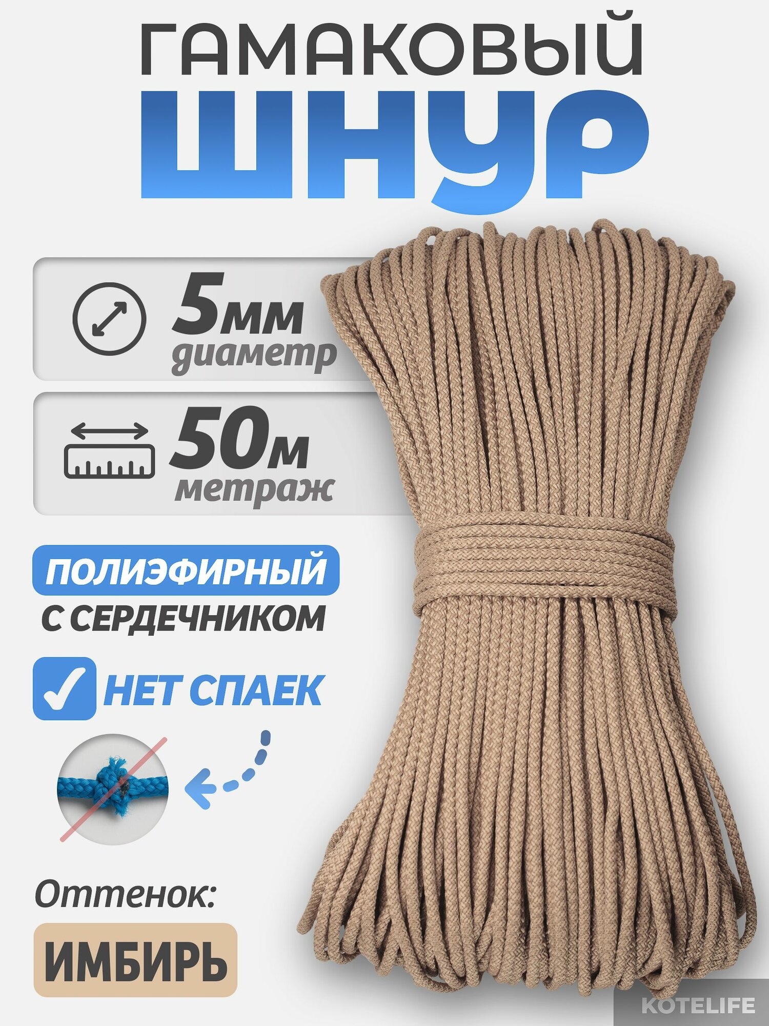 Гамаковый шнур 5мм с сердечником полиэфирный, Имбирь 50м