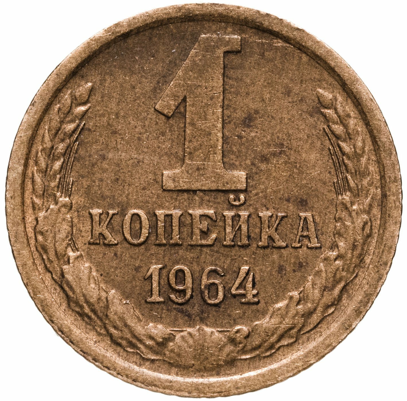 1 копейка 1964, Латунь, в сохранности XF-AU