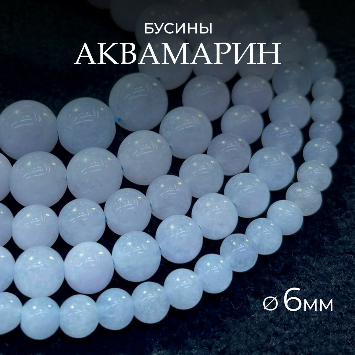Аквамарин натуральный, 6 мм, нить 38см - 61 шт, бусины из натурального камня для рукоделия