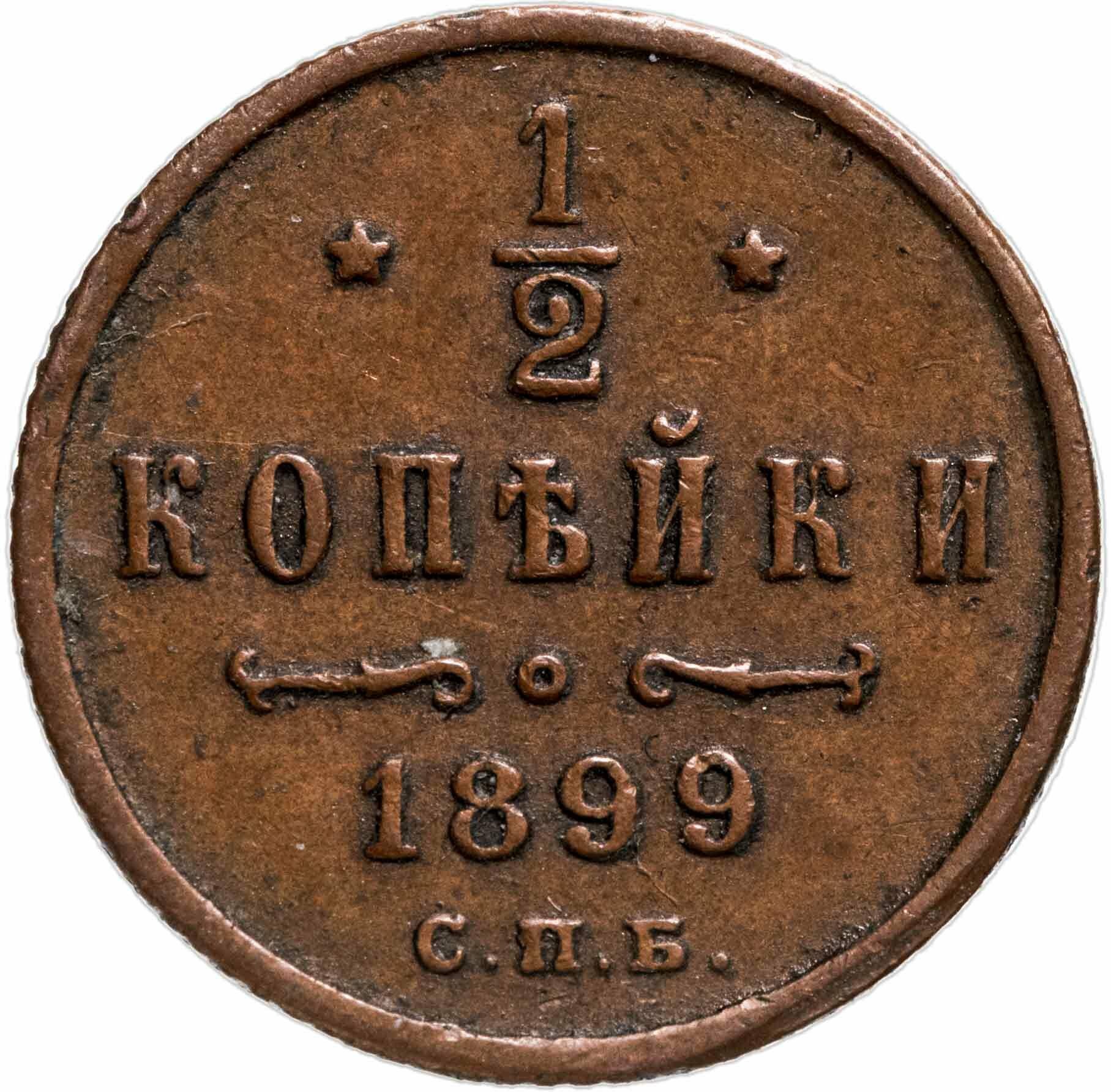 1/2 копейки 1899 СПБ, Медь, в сохранности VF-XF