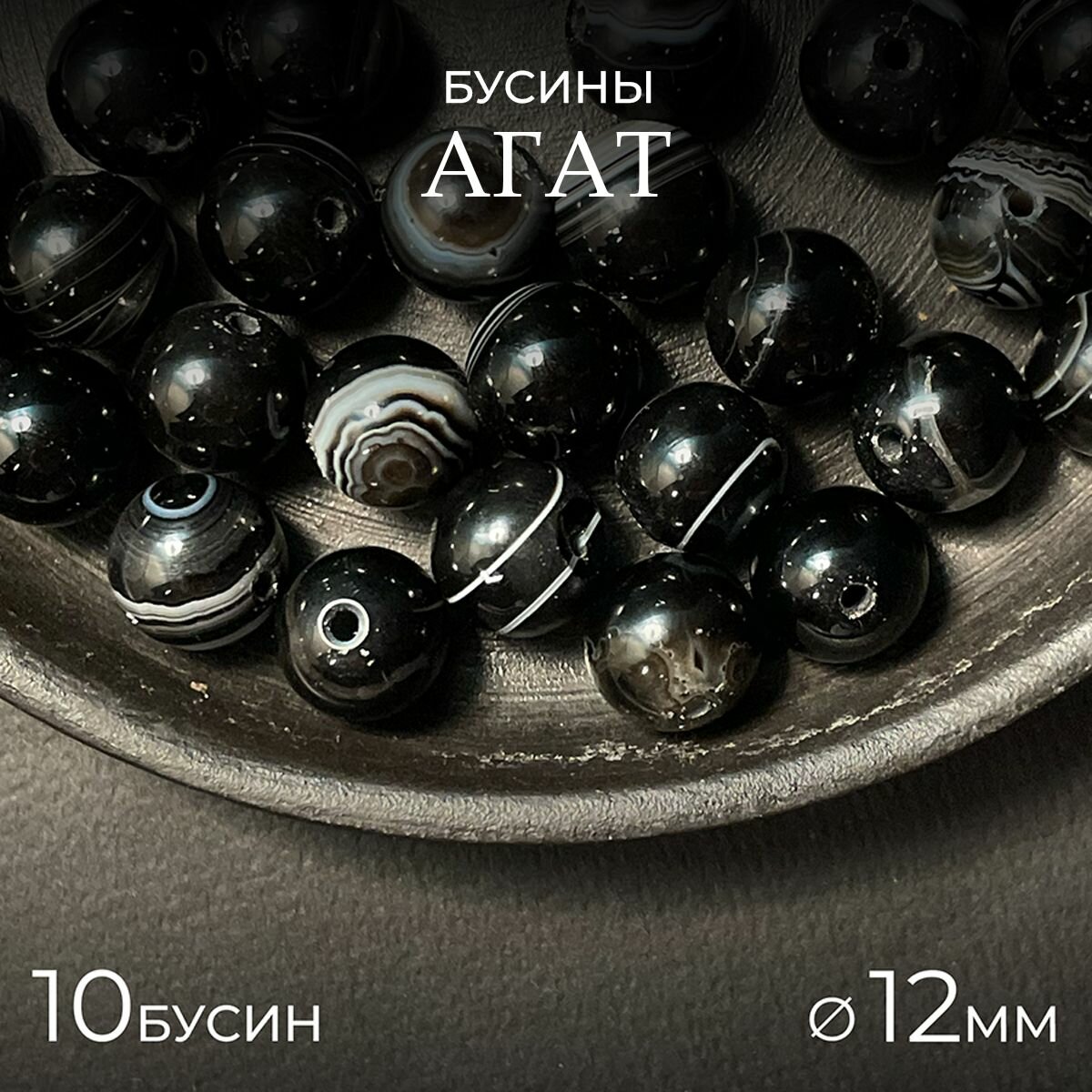 Агат черный натуральный, 12 мм - 10 шт, бусины из натурального камня для рукоделия