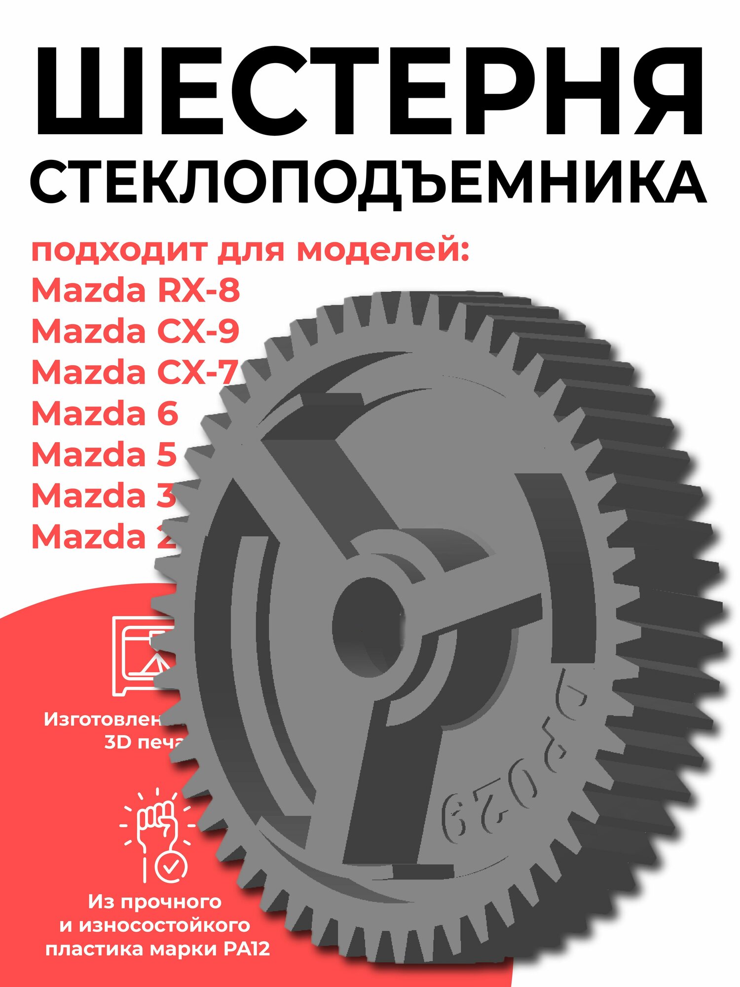 Шестерня стеклоподъемника для MAZDA 3 5 6 CX-7 CX-9