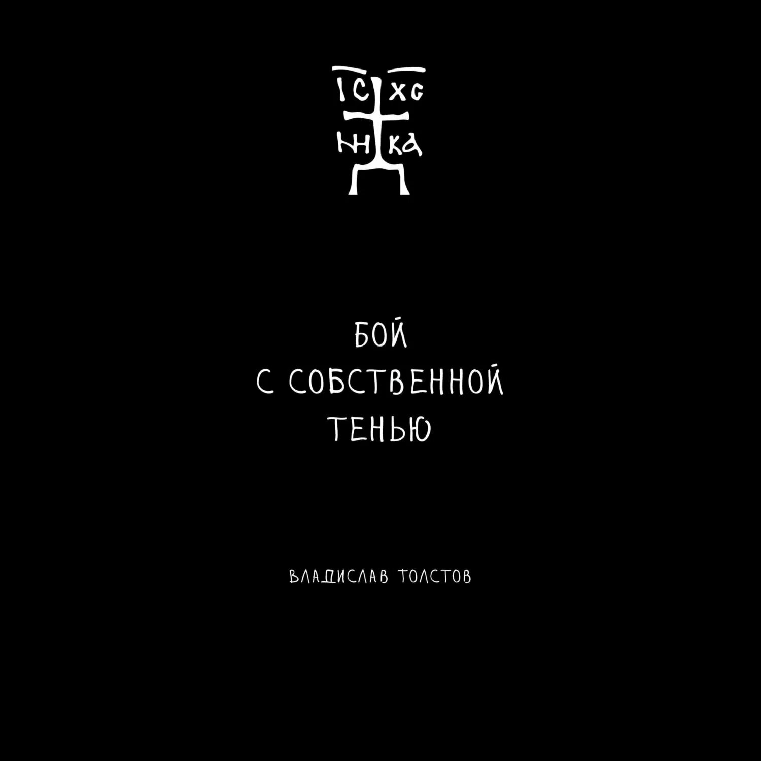 Бой с собственной тенью [Аудиокнига]