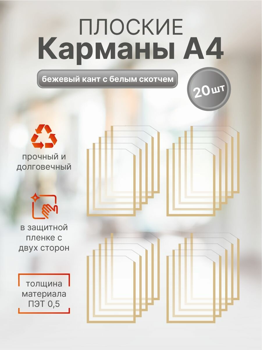 Информационный карман плоский со скотчем А4 (210х297мм.), бежевый кант 20 шт