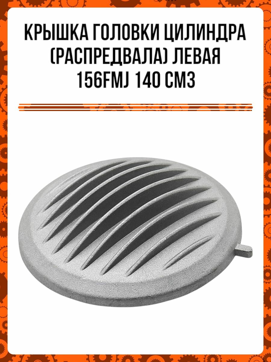 Крышка головки цилиндра (распредвала) левая 156FMJ 140см3