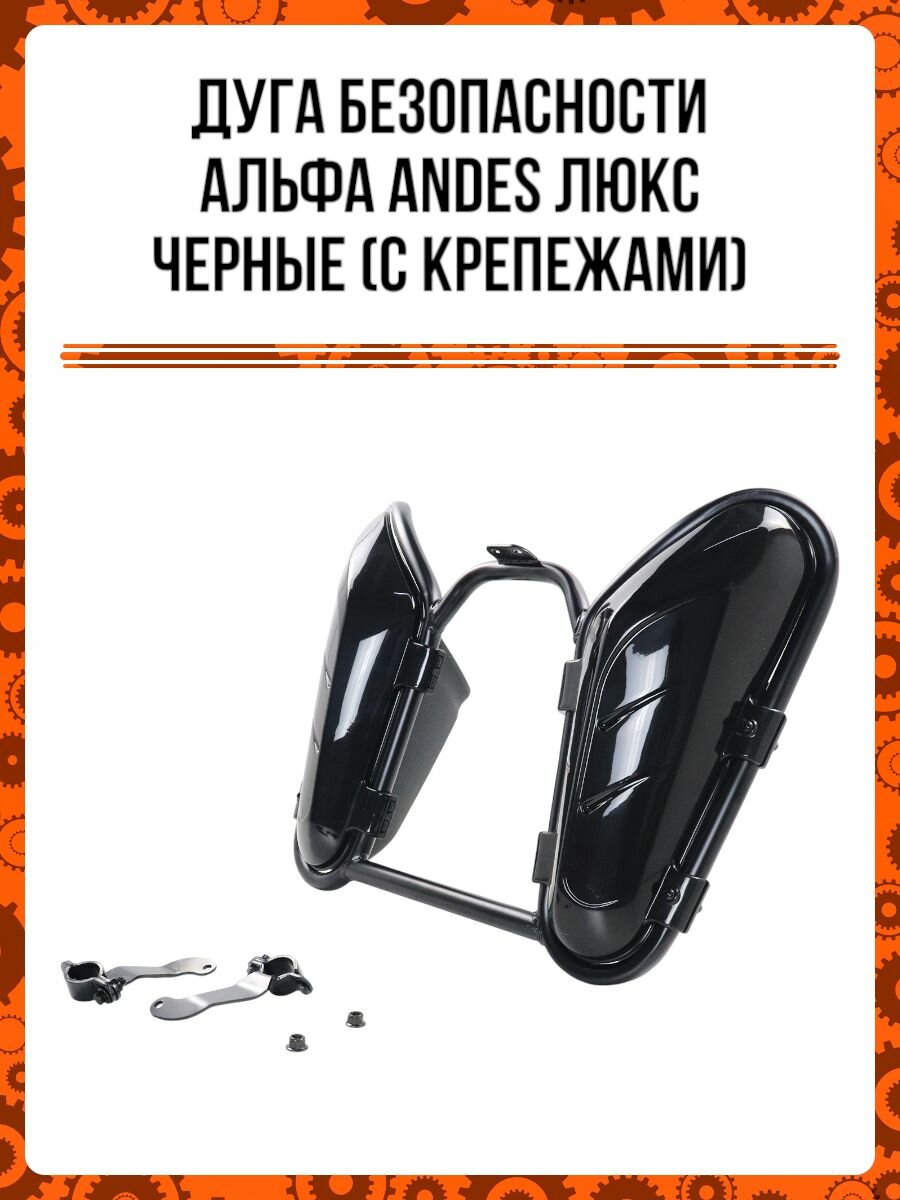 Дуга безопасности Альфа ANDES люкс черные (С крепежами)