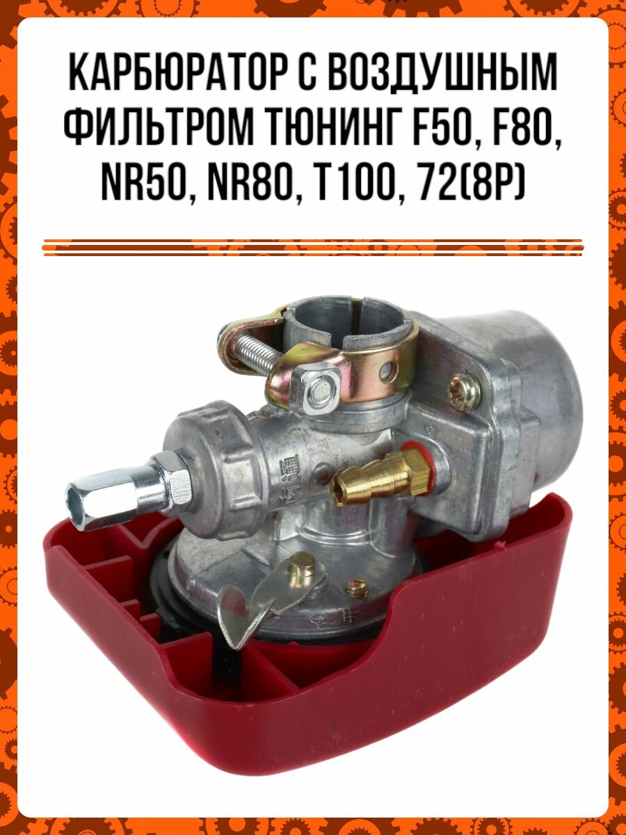 Карбюратор с воздушным фильтром тюнинг F50, F80, NR50, NR80, T100,72(8P)