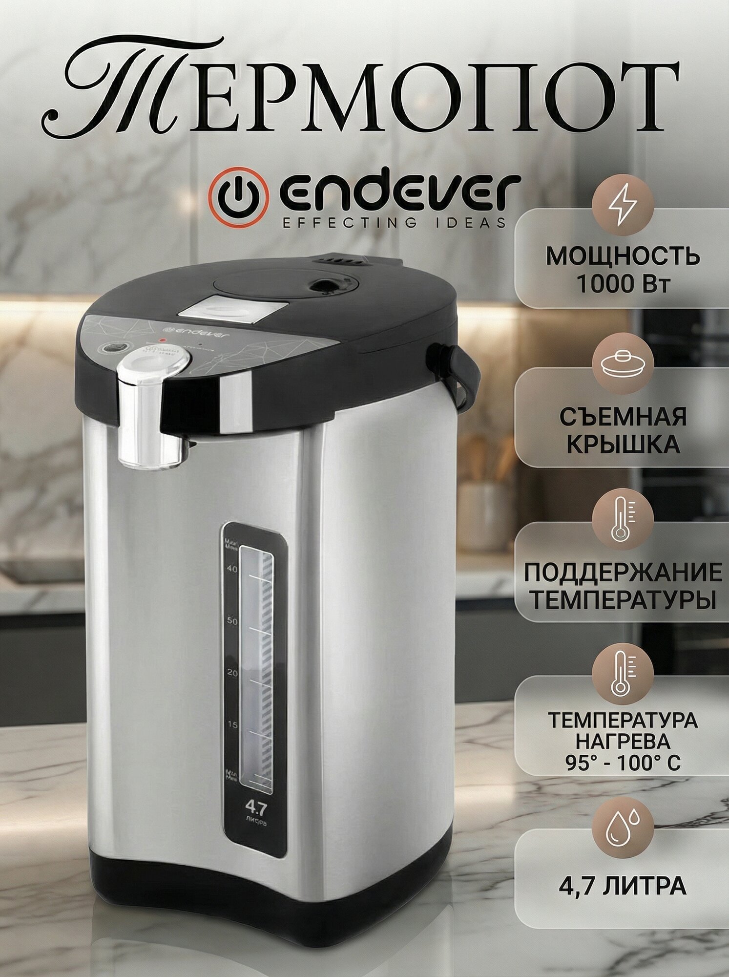 Термопот электрический 4.7л Endever Altea-2090 / 1000 Вт / 3 способа розлива воды