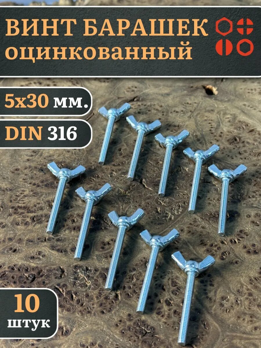 Винт-барашек оцинкованный 5х30 мм DIN 316 ,10 шт.