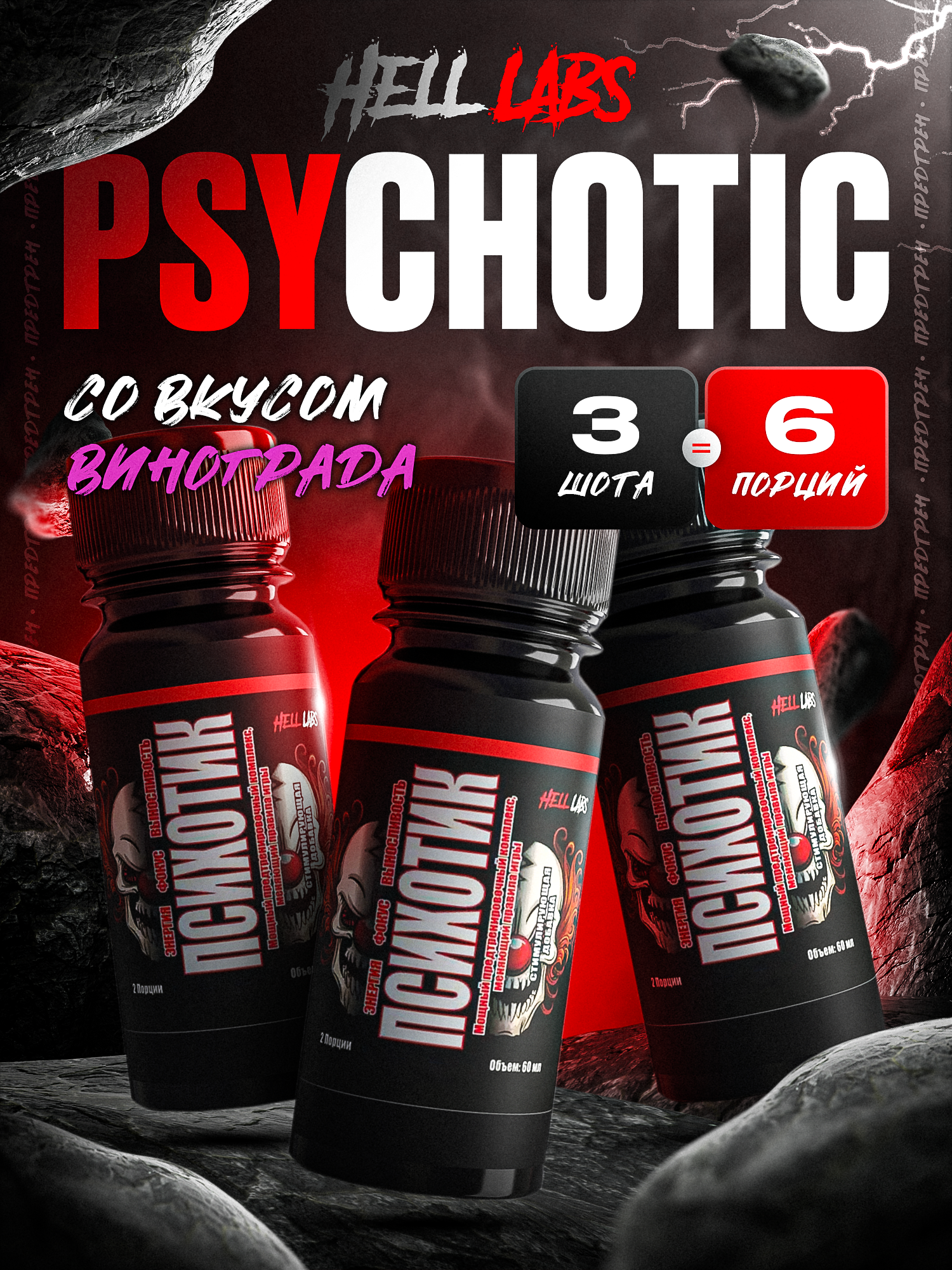 (3 шота) Hell Labs Psychotic shot 60ml (Виноград)
