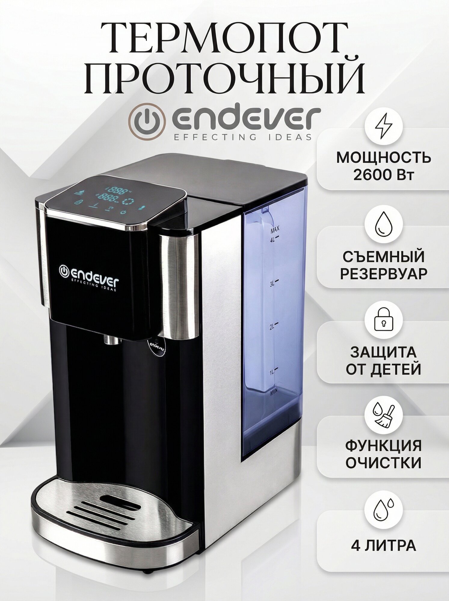 Проточный термопот электрический 4л Endever Altea-2080 / 2600 Вт