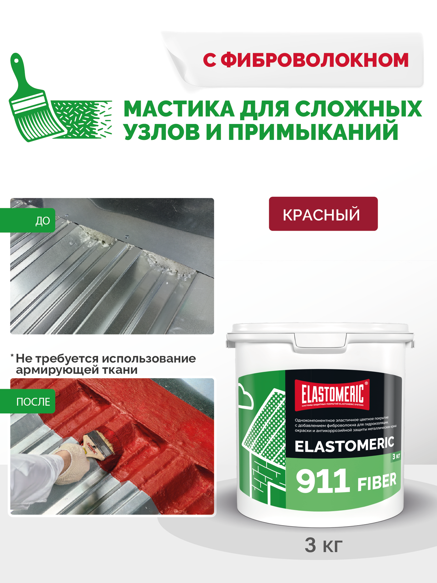 Гидроизоляционное эластичное покрытие с фиброволокном для металлических кровель, красный рубин, 3 кг