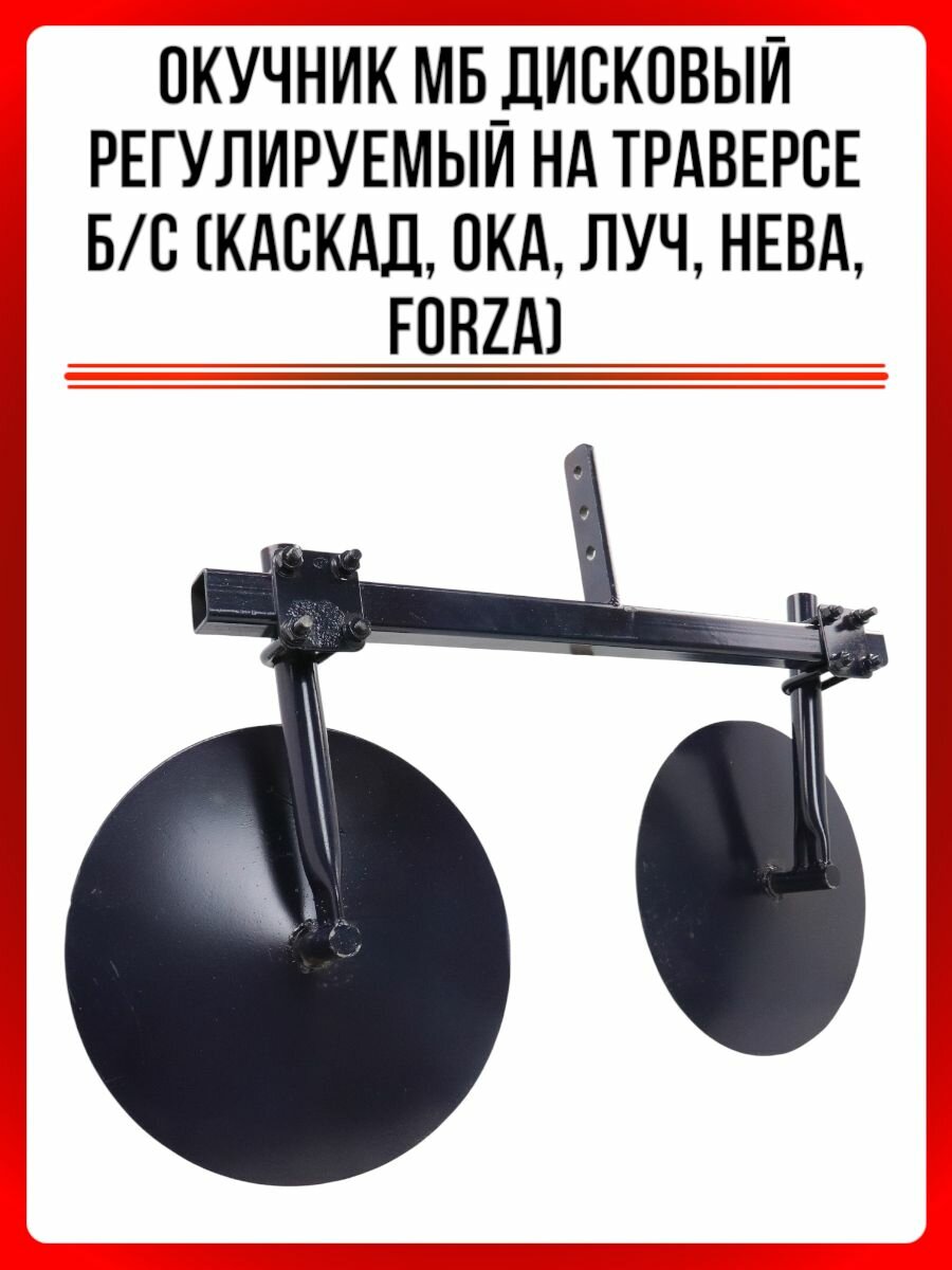 Окучник МБ дисковый регулируемый на траверсе б/с (Каскад, Ока, Луч, Нева, Forza)