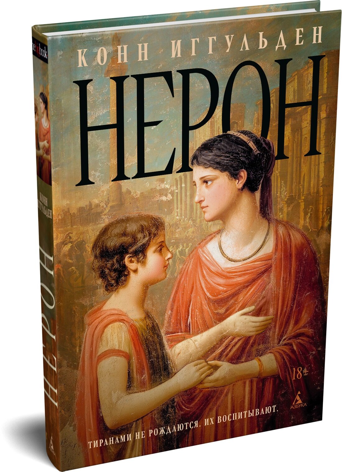 The Big Book. Исторический роман. Нерон. Иггульден Конн