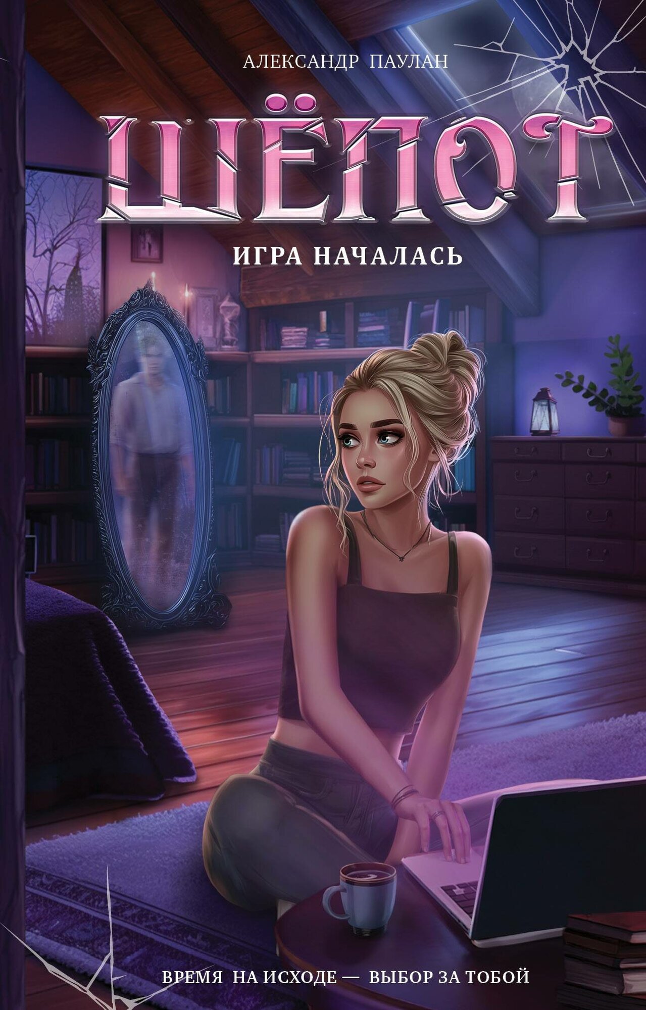 Шепот Игра началась