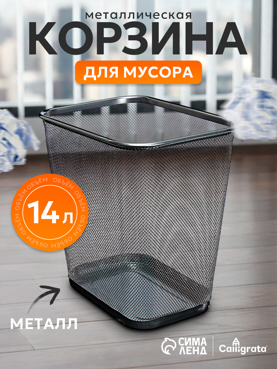 Корзина для бумаг Calligrata, 14 литров, сетка, металлическая, прямоугольная, серебро
