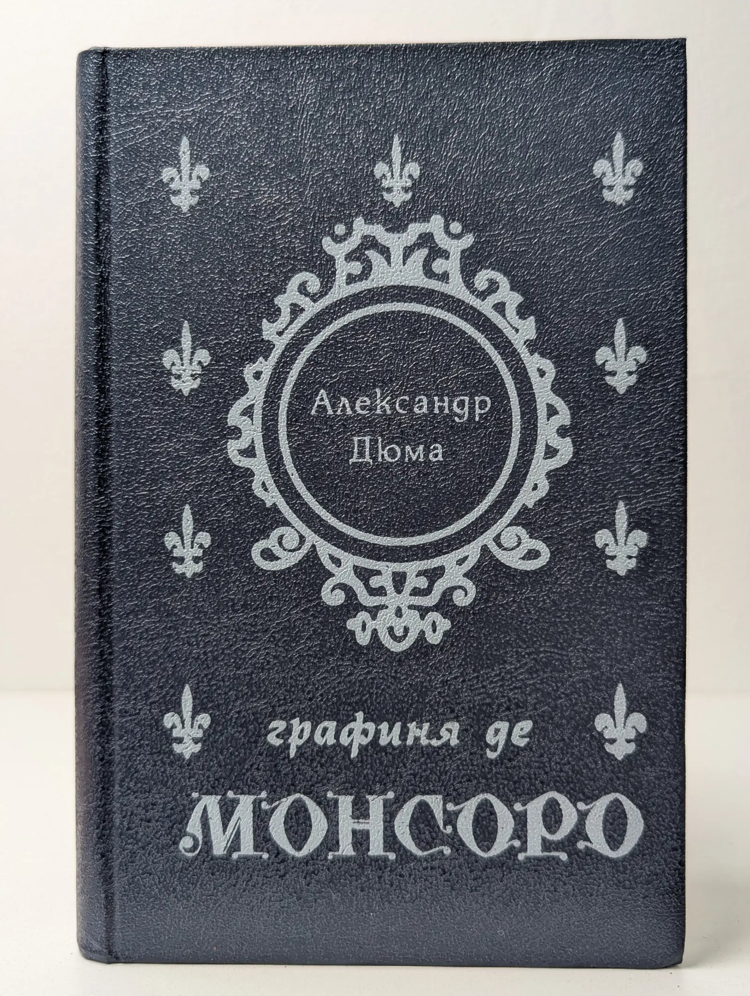 Графиня де Монсоро. Том 2 Дюма Александр 1992
