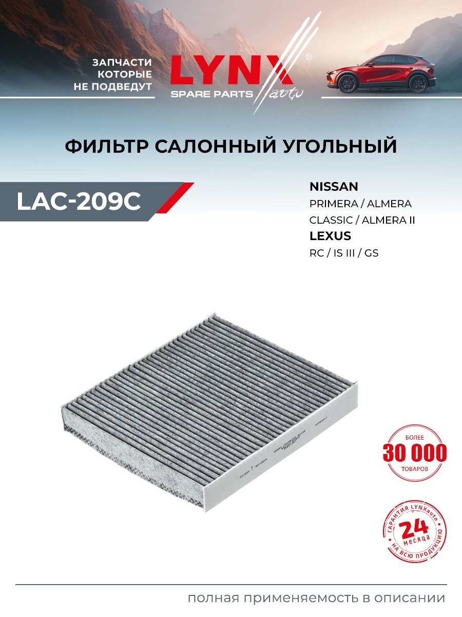 Фильтр салонный для NISSAN ALMERA, PRIMERA, AVENIR / LEXUS GS, IS, RC (угольный) / LYNXauto LAC-209C