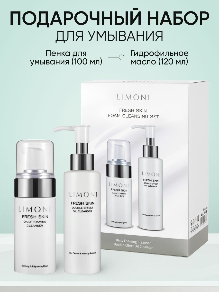 LIMONI Подарочный набор Fresh Skin Foam Cleansing Set Набор для очищения кожи