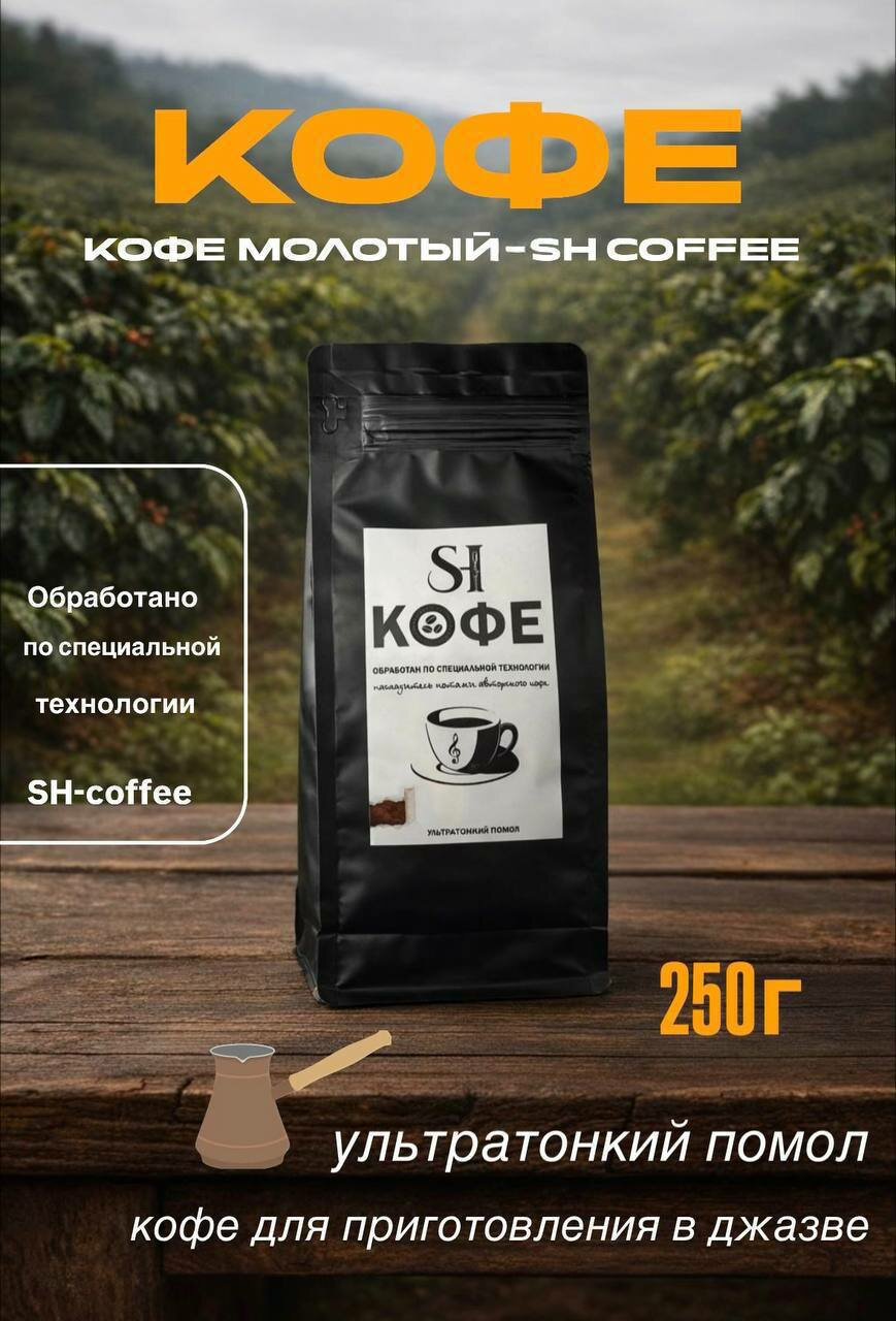 Кофе SH-Coffee Арабика/Робуста, помол сверхтонкий, 100%, 250 г