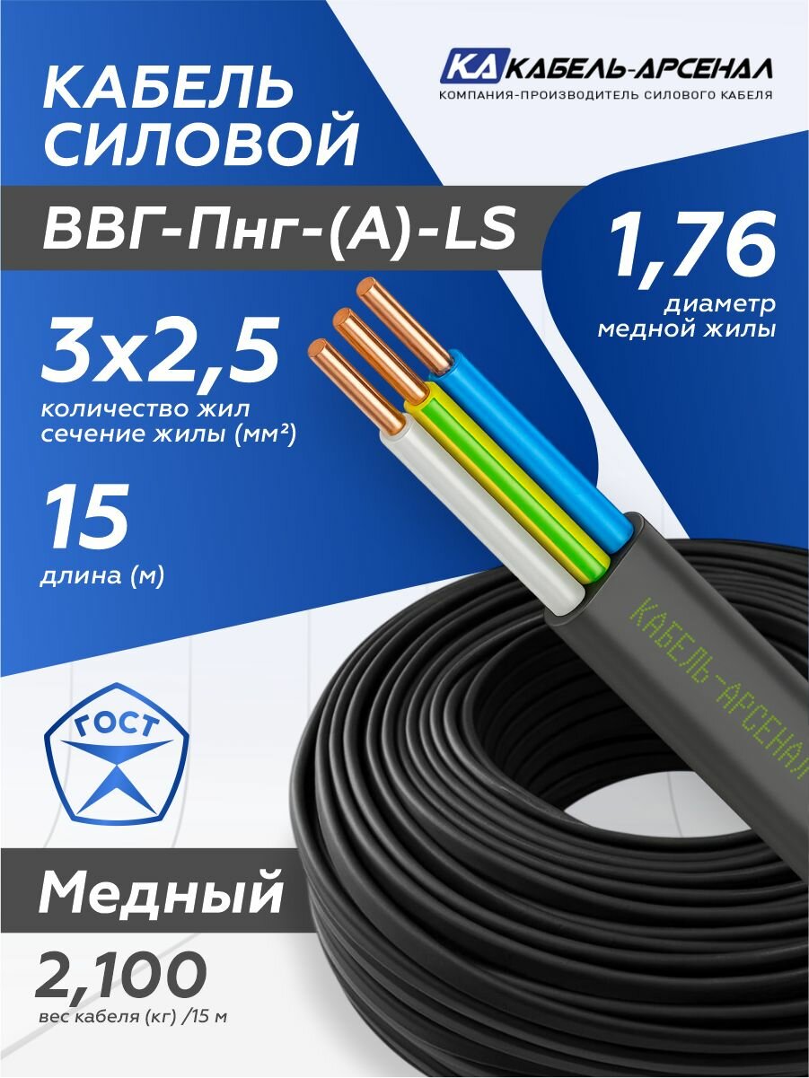 Силовой кабель Кабель-Арсенал ВВГ-Пнг-(А)-LS 3 х 2,5 мм. 15 м.
