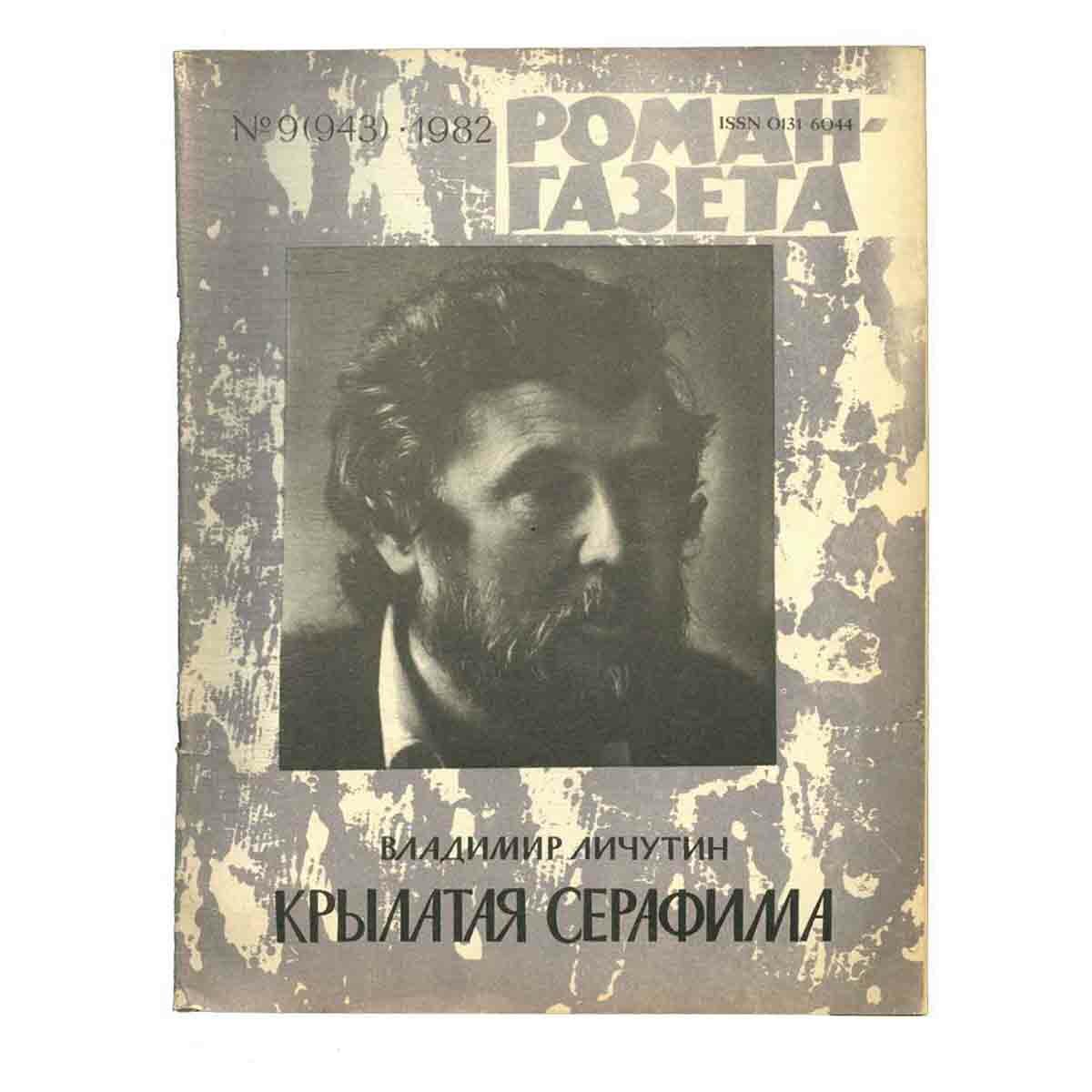 Журнал "Роман-газета". Выпуск 9, 1982