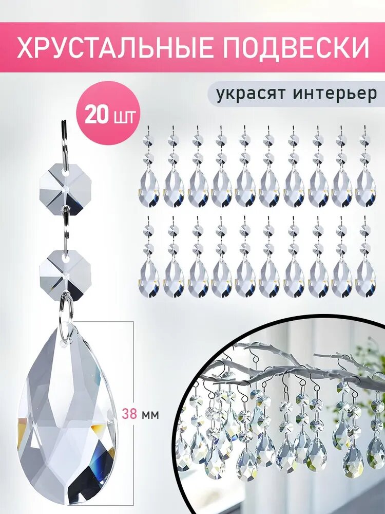 Хрустальные подвески для люстр, 20 шт (38 мм)