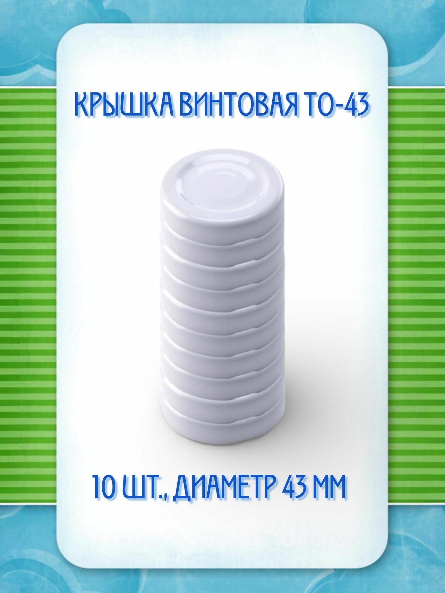 Крышки для бутылок винтовые ТО-43, 10шт, белый цвет