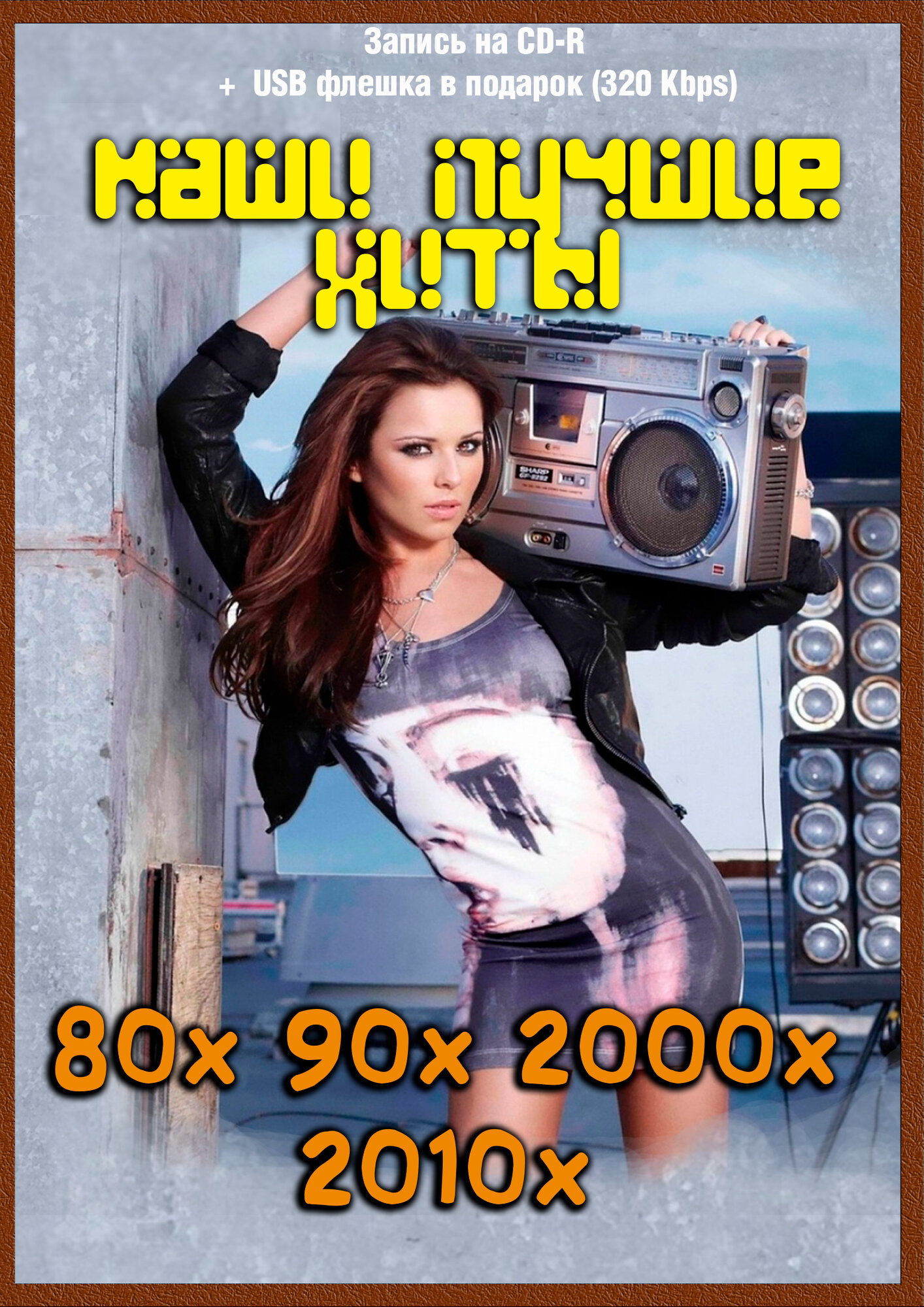 Наши Лучшие Хиты - 80-90-2000-2010х (700 хитов) (Запись на CD-R + USB флешка в подарок (320kbps)