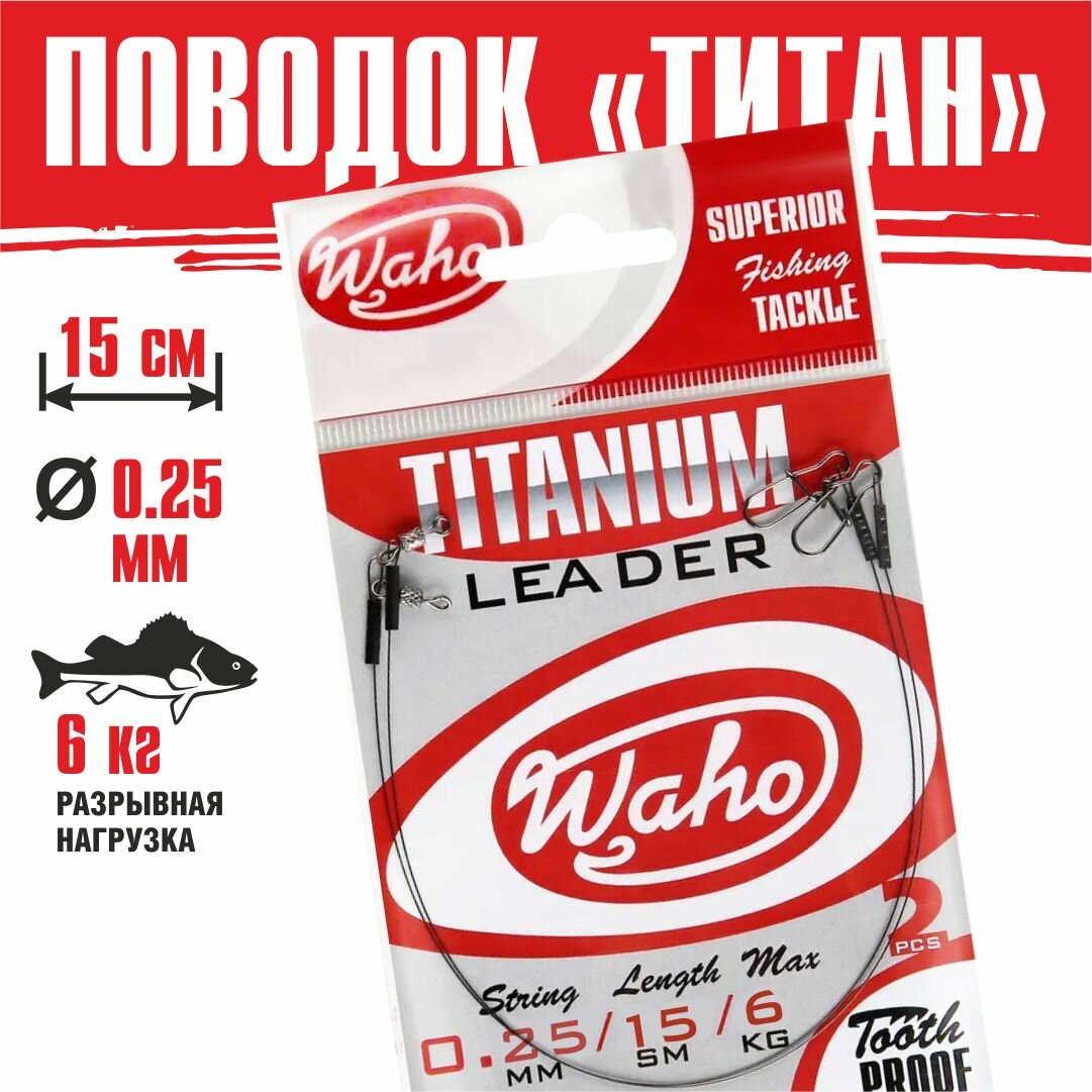Поводки titanium 6кг(2 шт)