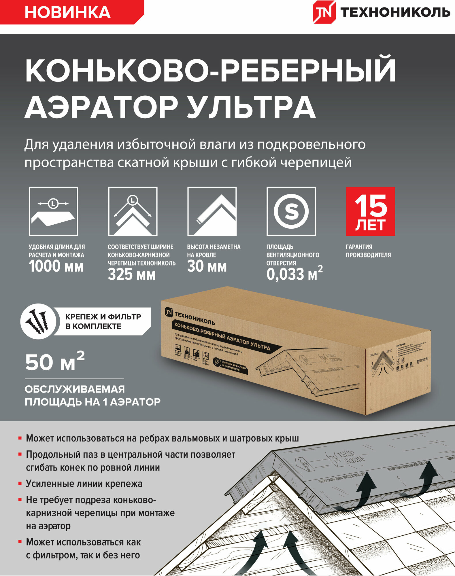 Коньковый-реберный аэратор для мягкой кровли Технониколь Ультра1 м (крепеж и фильтр в комплекте) / Аэратор для гибкой черепицы