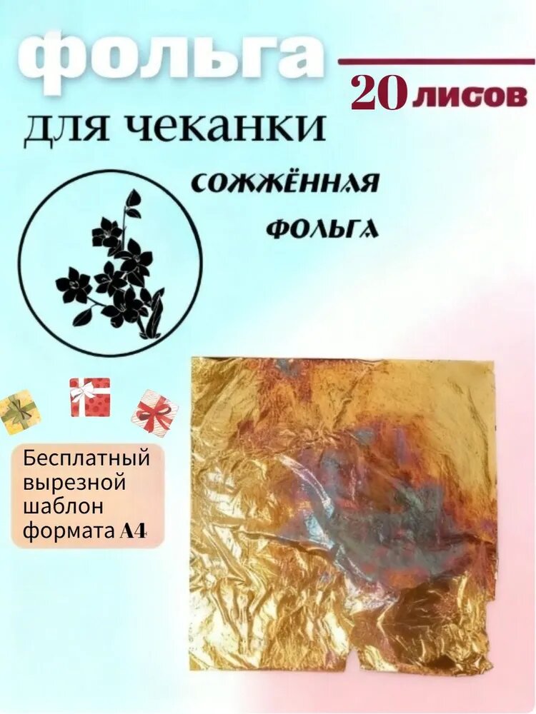 Фольга цветная, 20 лист, шт