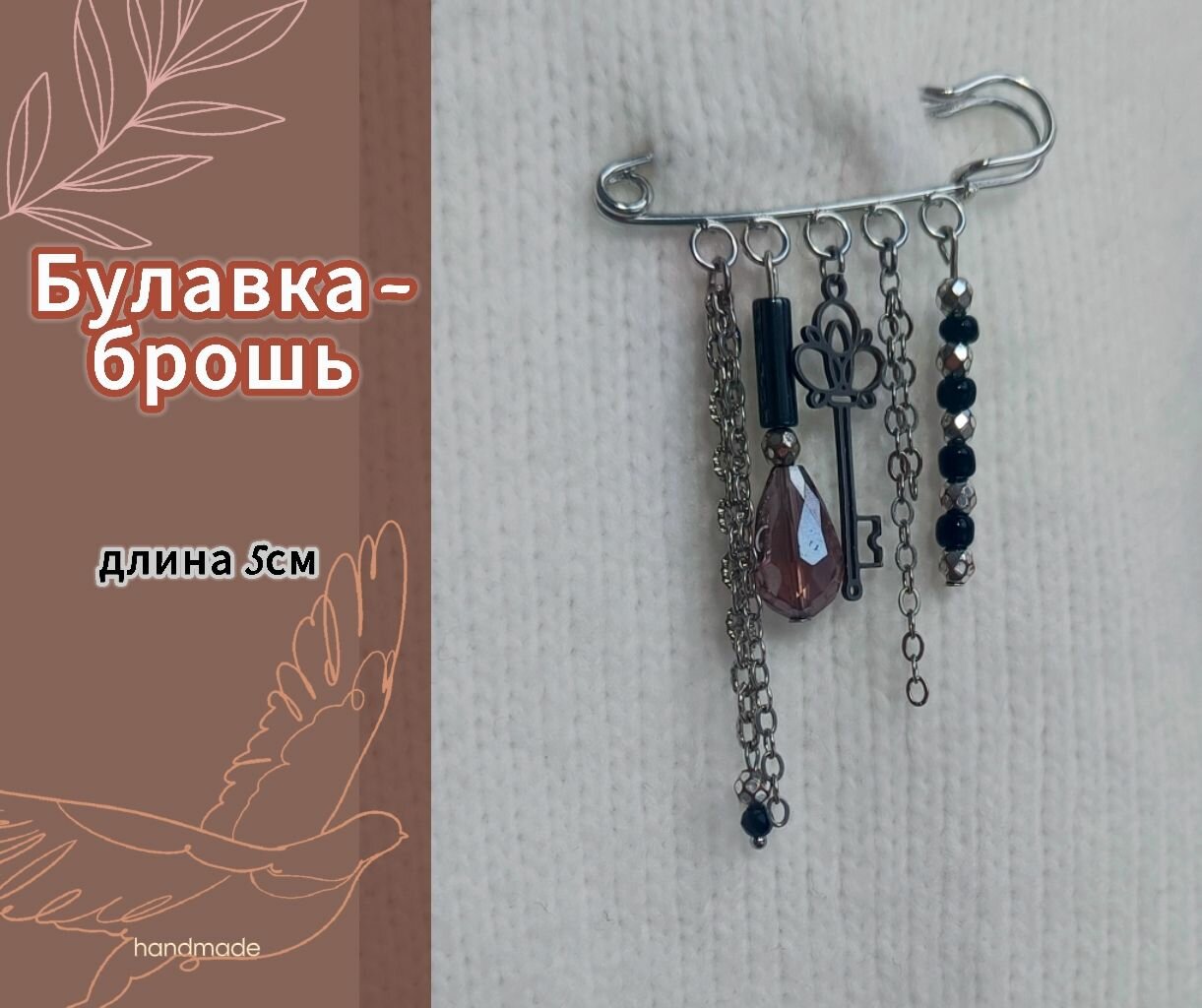 Брошь