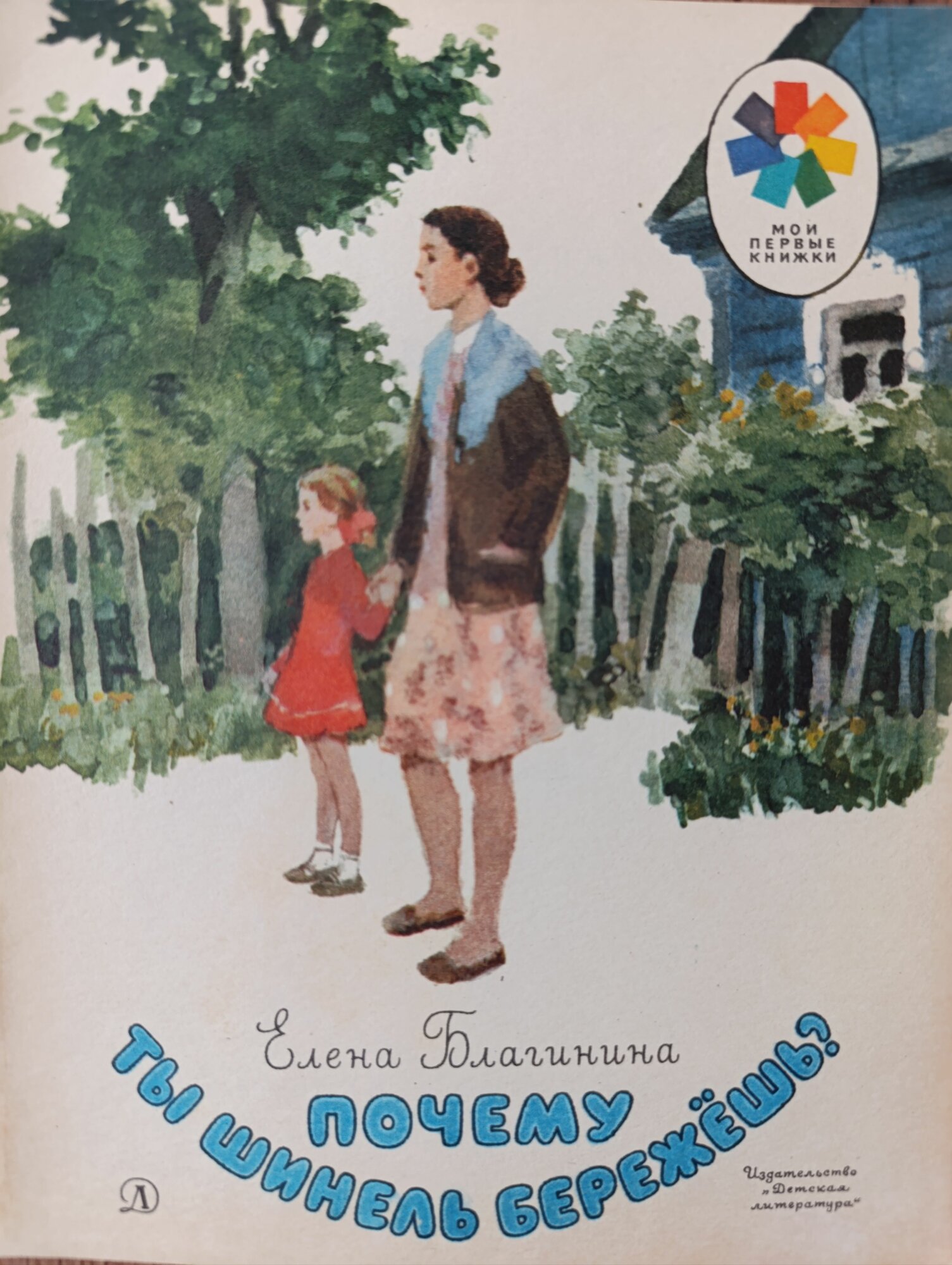 Почему ты шинель бережешь? Стихи. 1980 год