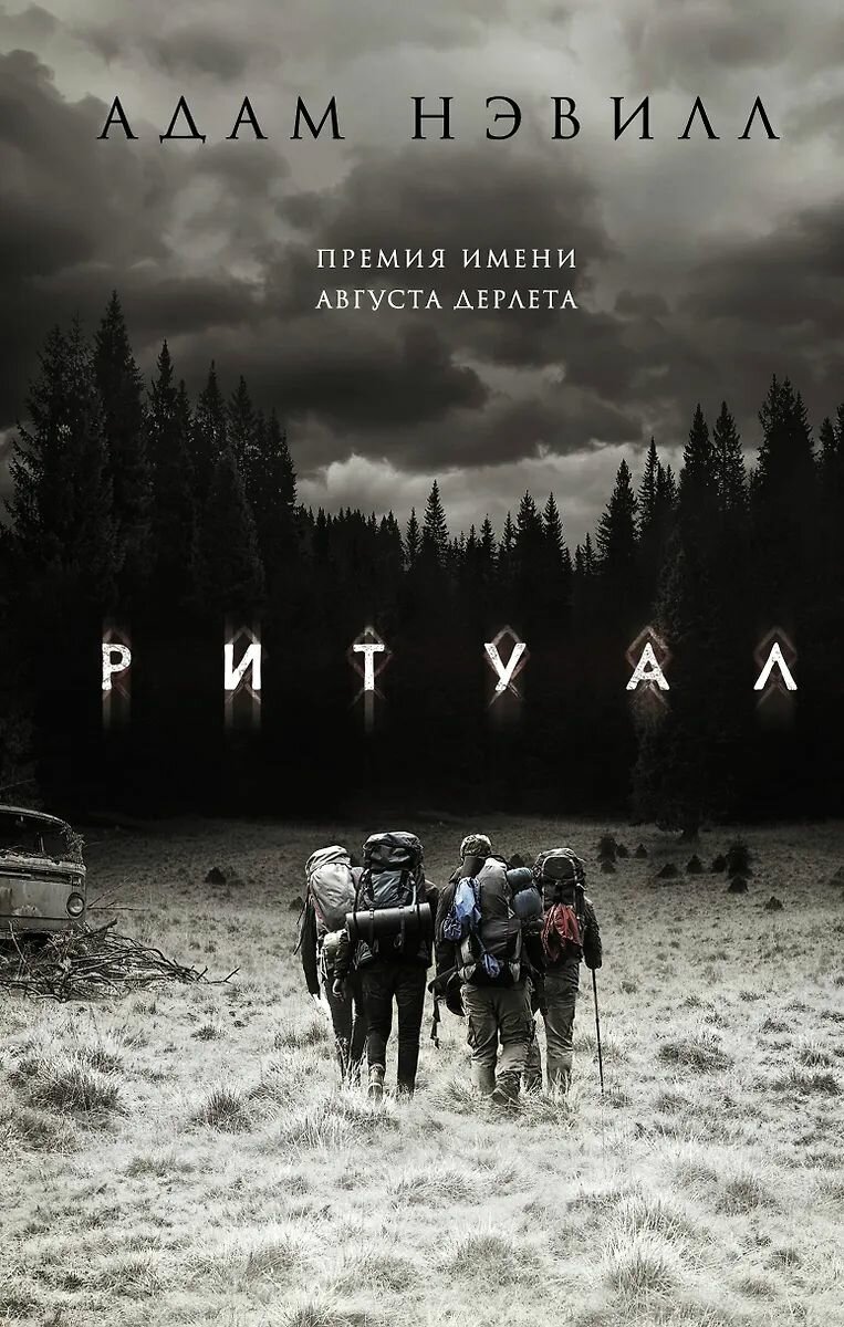 Роман АСТ "Ритуал" Нэвилл А, 2025, 512 страниц, твердый переплет