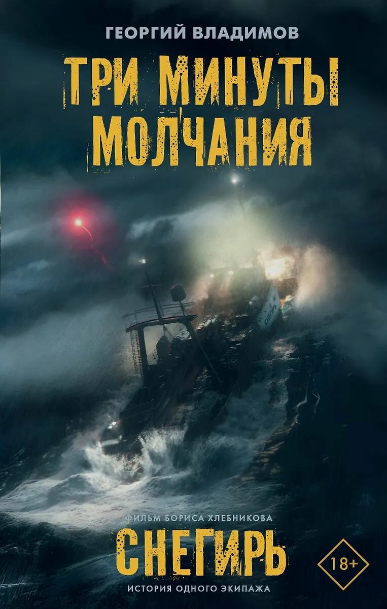 Роман АСТ Три минуты молчания. Снегирь, Г. Н. Владимов, 2023 г