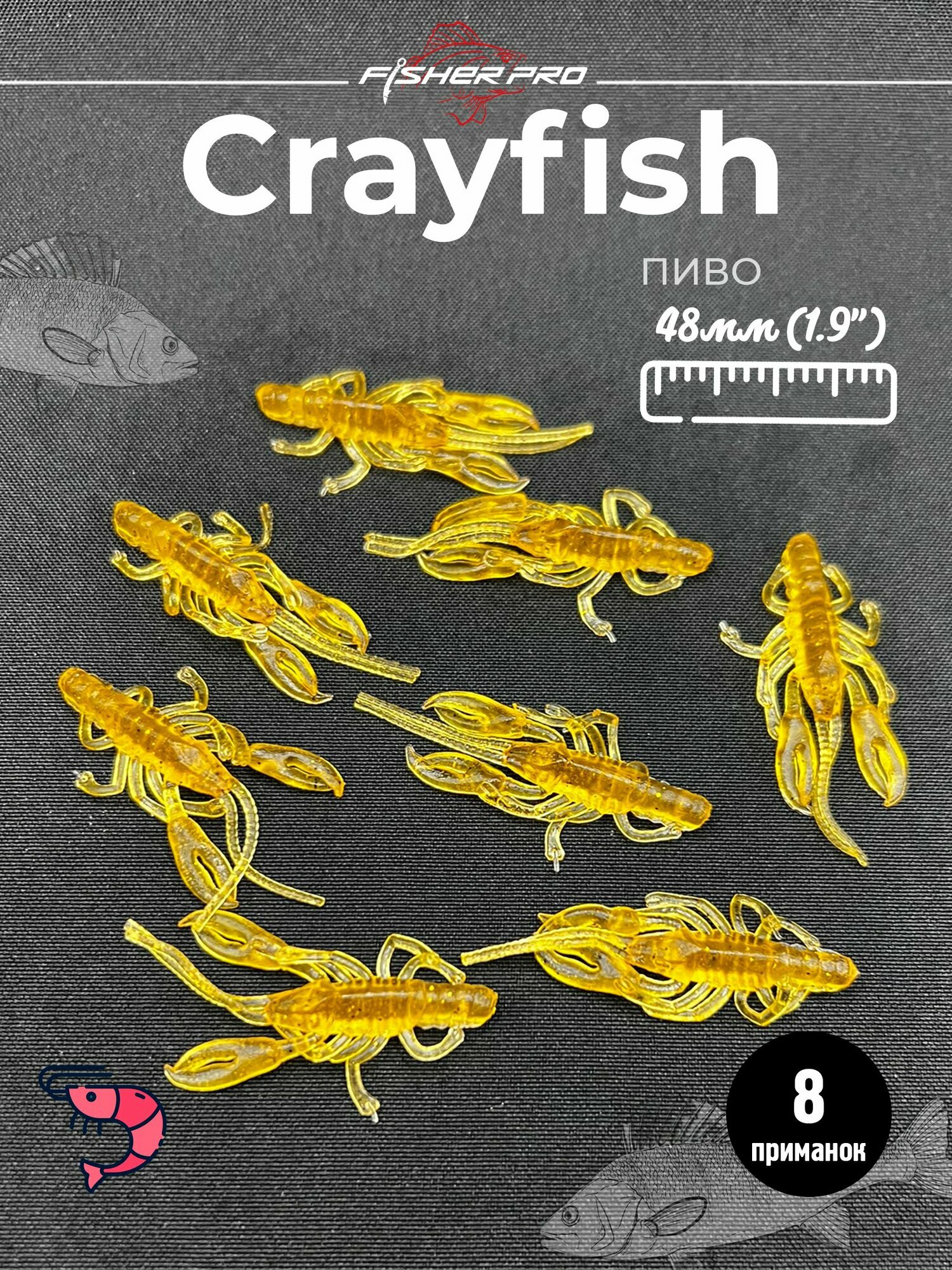 Силиконовая приманка рак FisherPro Crayfish 48 мм, рачок с ароматом креветки, искусственная наживка для окуня щуки судака берша для микроджига и спиннинга цвет: Пиво, 8 шт