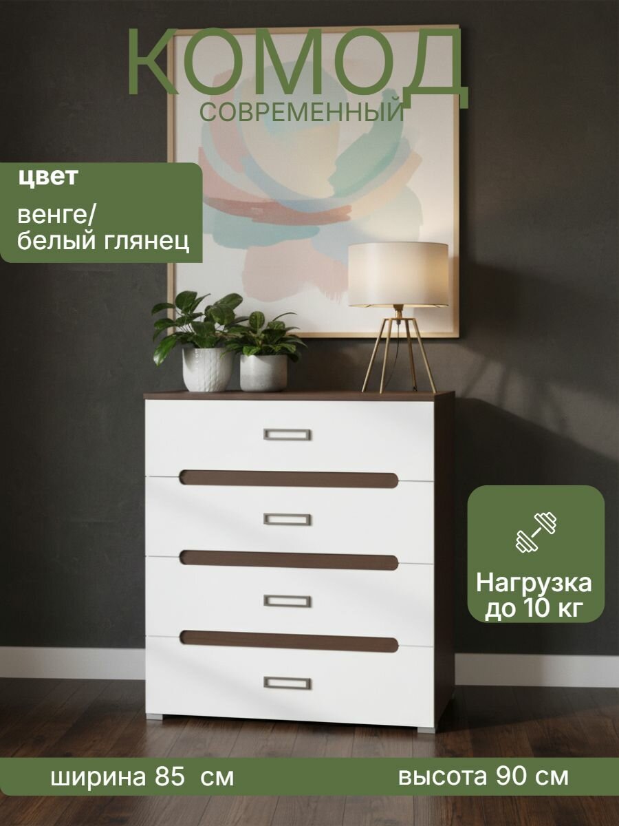 Комод "Вегас" цвет Венге и Белый глянец ширина 85 см, с выдвижными ящиками для хранения вещей