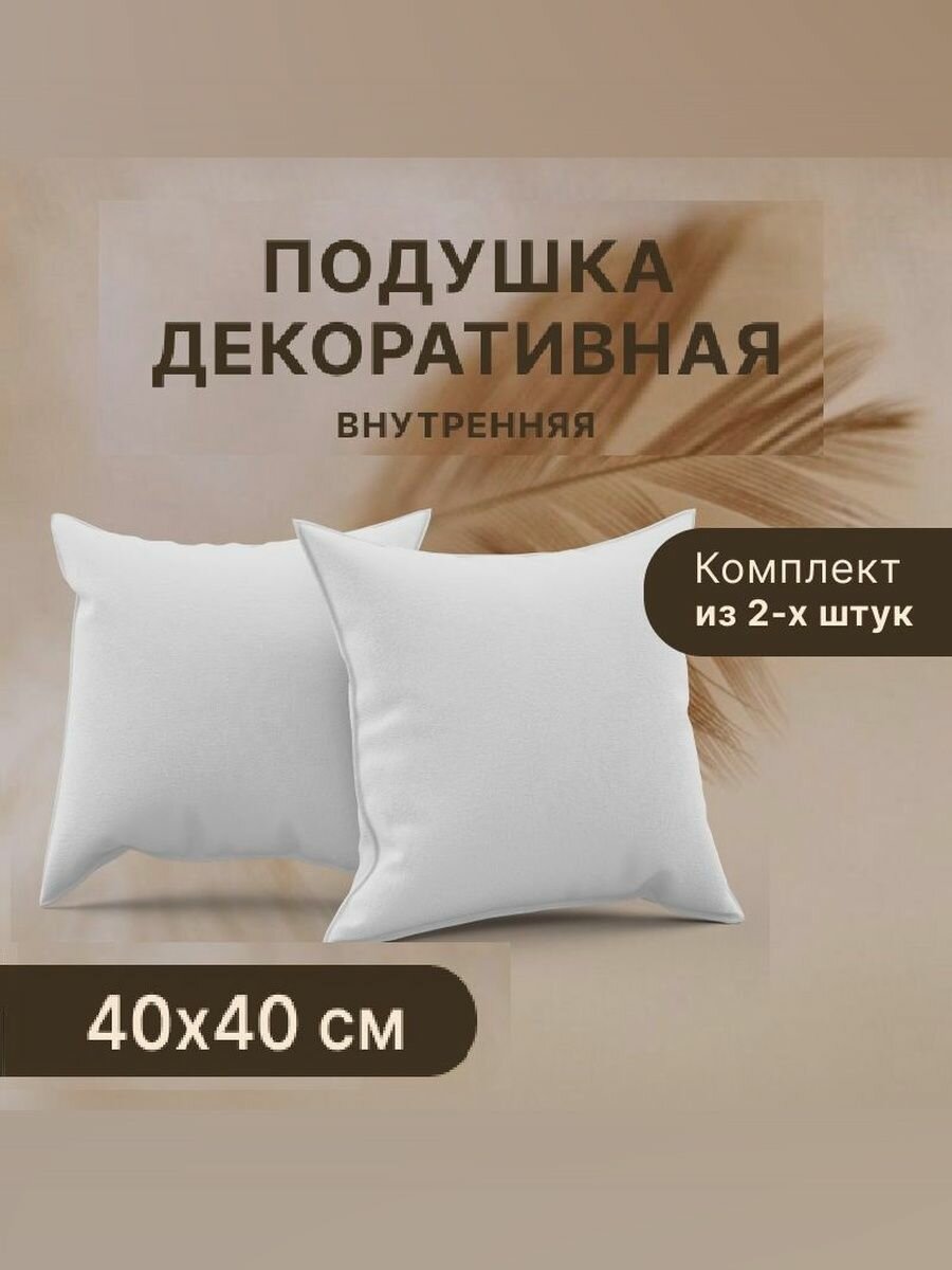 Набор 2 шт декоративных подушек Спанбонд для наволочек 40x40